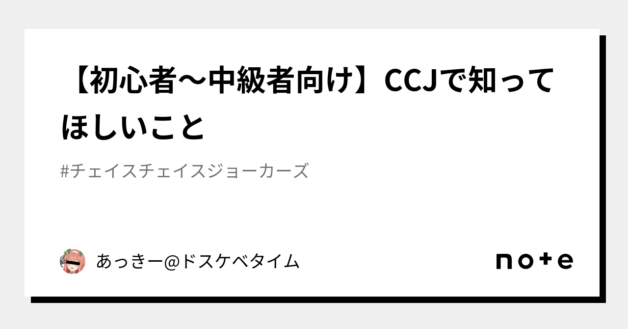 【初心者～中級者向け】CCJで知ってほしいこと｜あっきー@ドスケベタイム