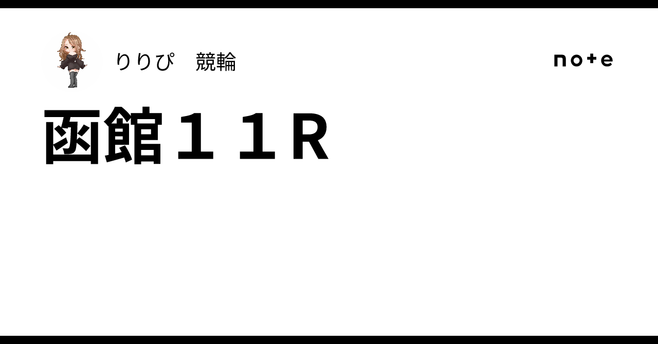 函館11R ｜りりぴ 競輪