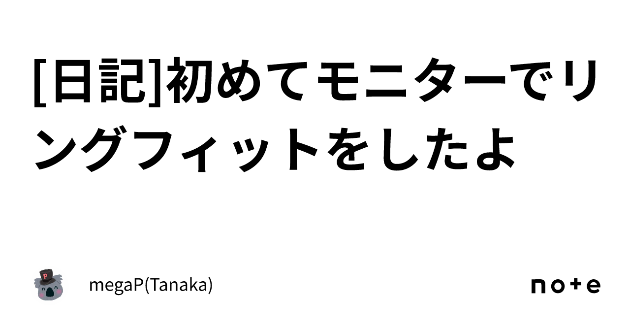 [日記]初めてモニターでリングフィットをしたよ｜megaP(Tanaka)