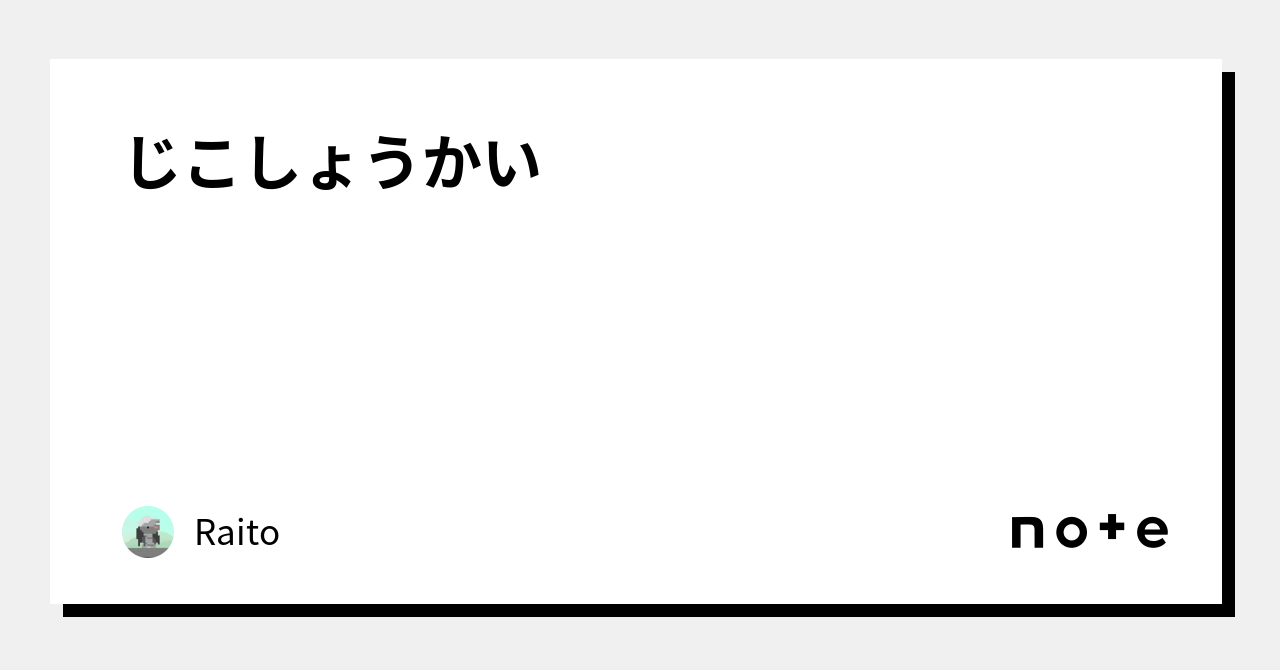 じこしょうかい｜Raito｜note