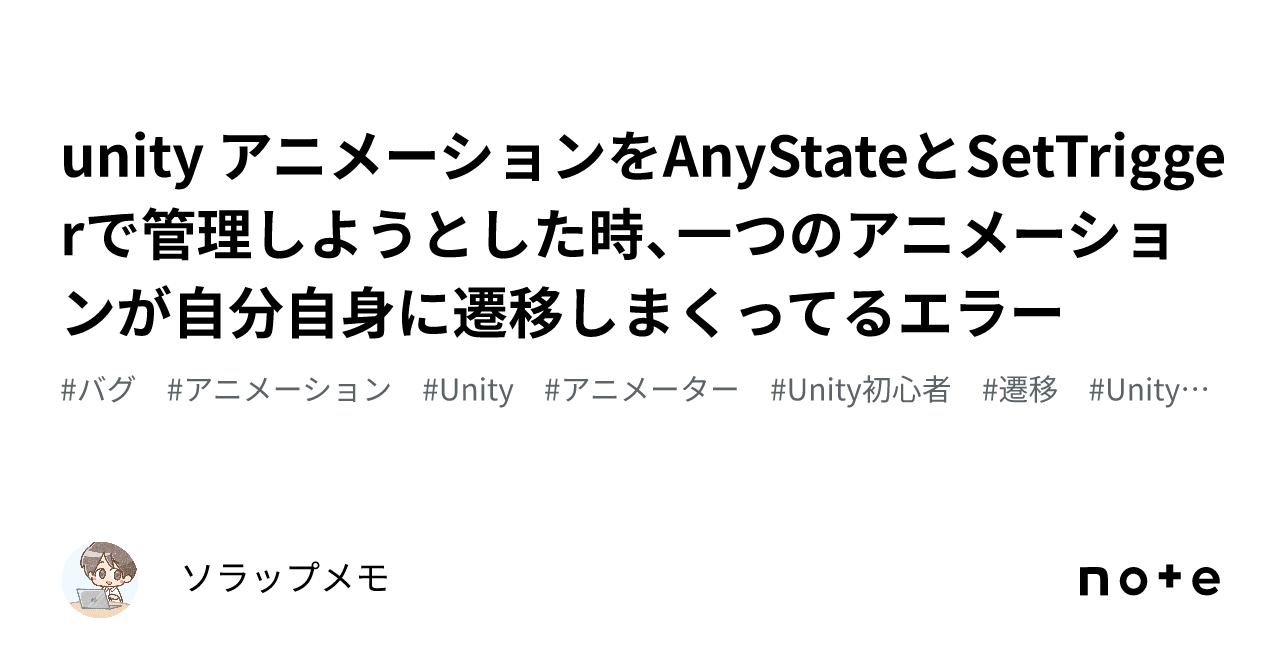 unity アニメーションをAnyStateとSetTriggerで管理しようとした時、一つのアニメーションが自分自身に遷移しまくってるエラー｜ソラップ | Udemy講師 | Unity ...