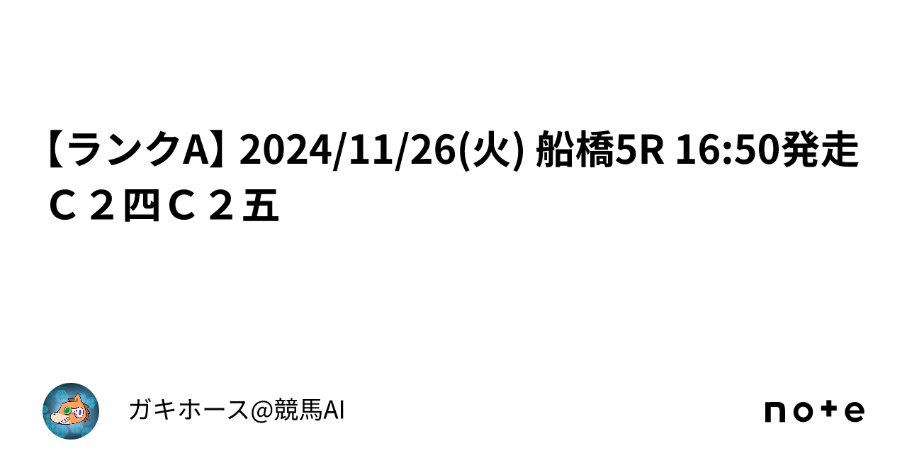 【ランクA】 2024/11/26(火) 船橋5R 16:50発走 C2四C2五｜ガキホース@競馬AI