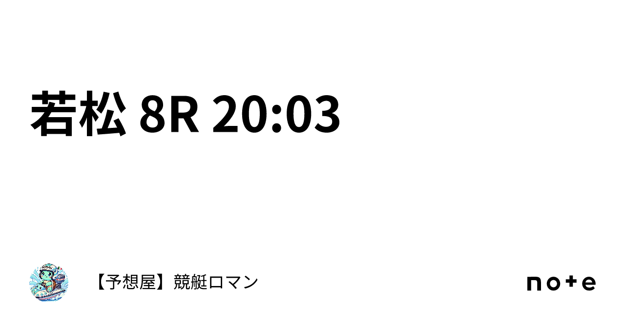 若松 8R 20:03｜【予想屋】競艇ロマン