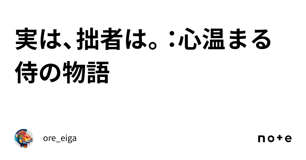 実は、拙者は。：心温まる侍の物語｜ore_eiga