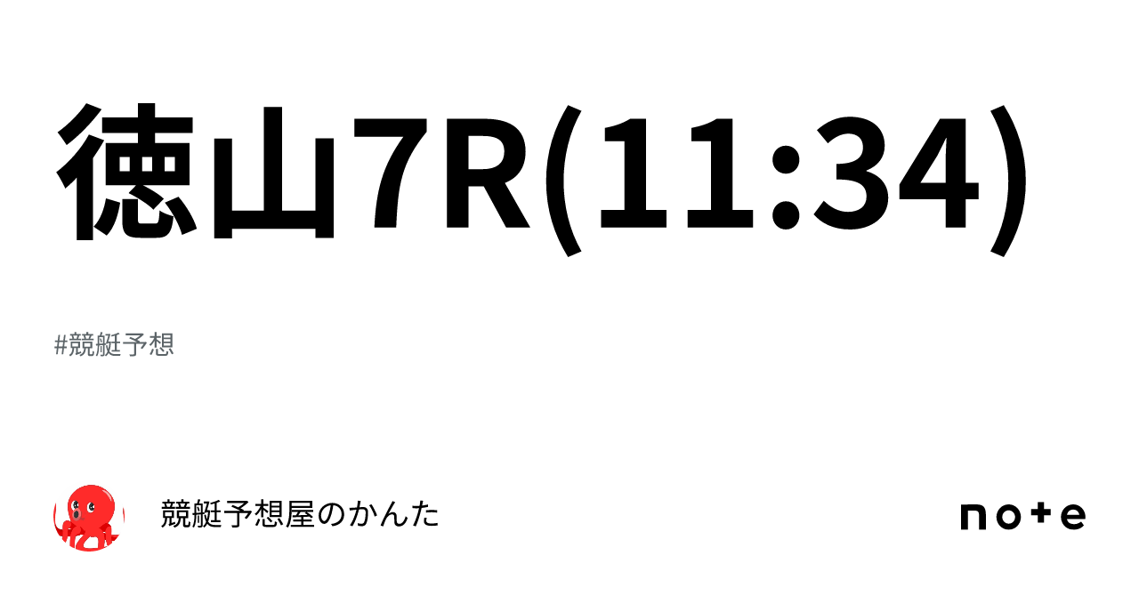 徳山7R(11:34)｜競艇予想屋のかんた