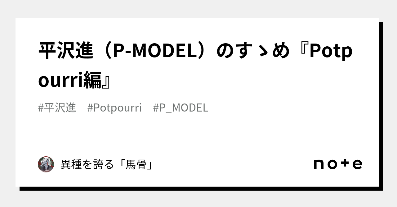 平沢進（P-MODEL）のすゝめ『Potpourri編』｜異種を誇る「馬骨」