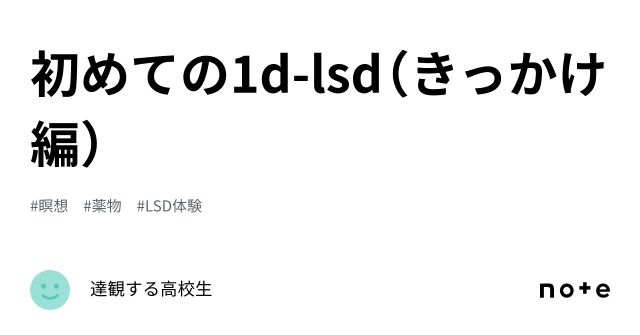 初めての1d-lsd（きっかけ編）｜達観