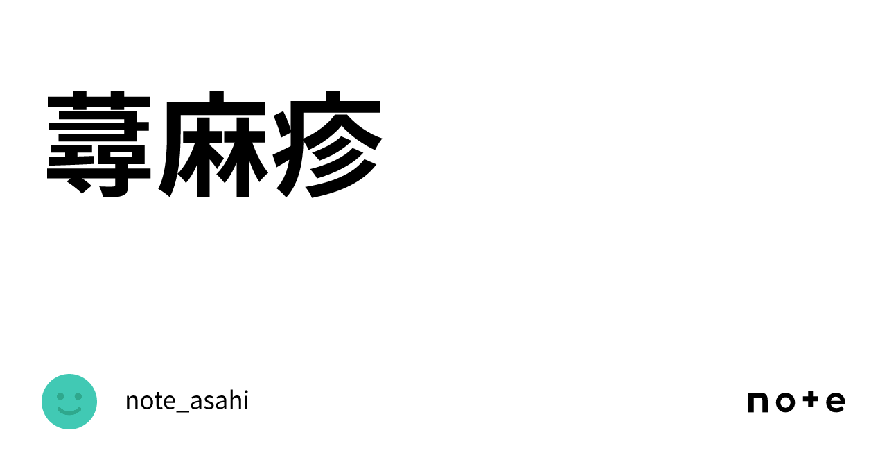 蕁麻疹｜note_asahi
