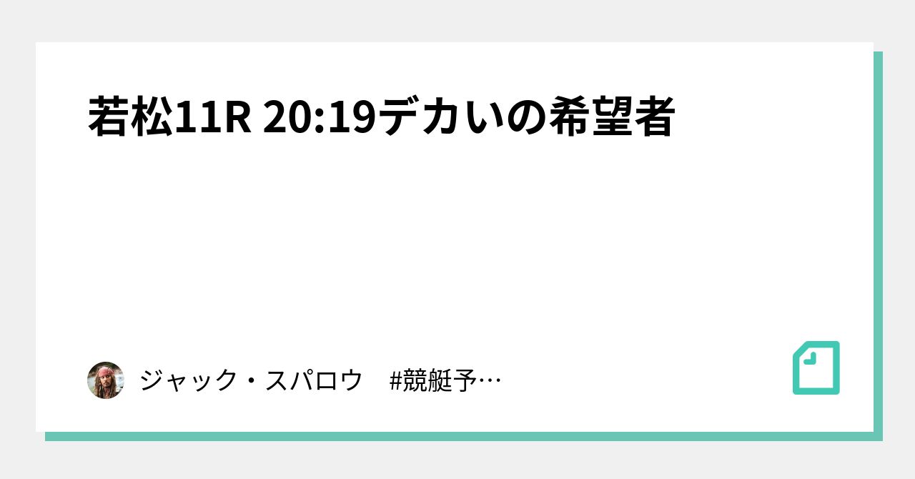 若松11R 20:19🌓デカいの希望者🌓｜キャプテン #競艇予想 #ボートレース #ボート予想 #無料予想