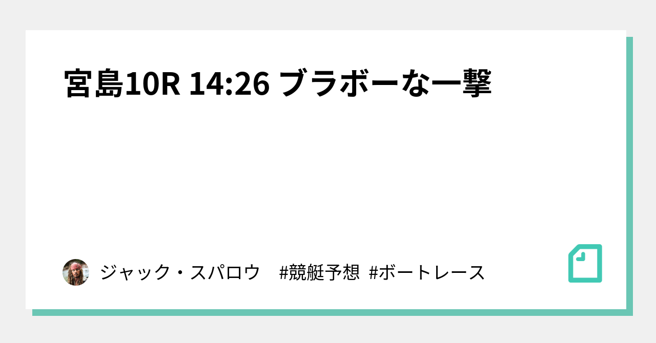 宮島10R 14:26🌈 ブラボーな一撃🌈｜ジャック・スパロウ #競艇予想 #ボートレース｜note