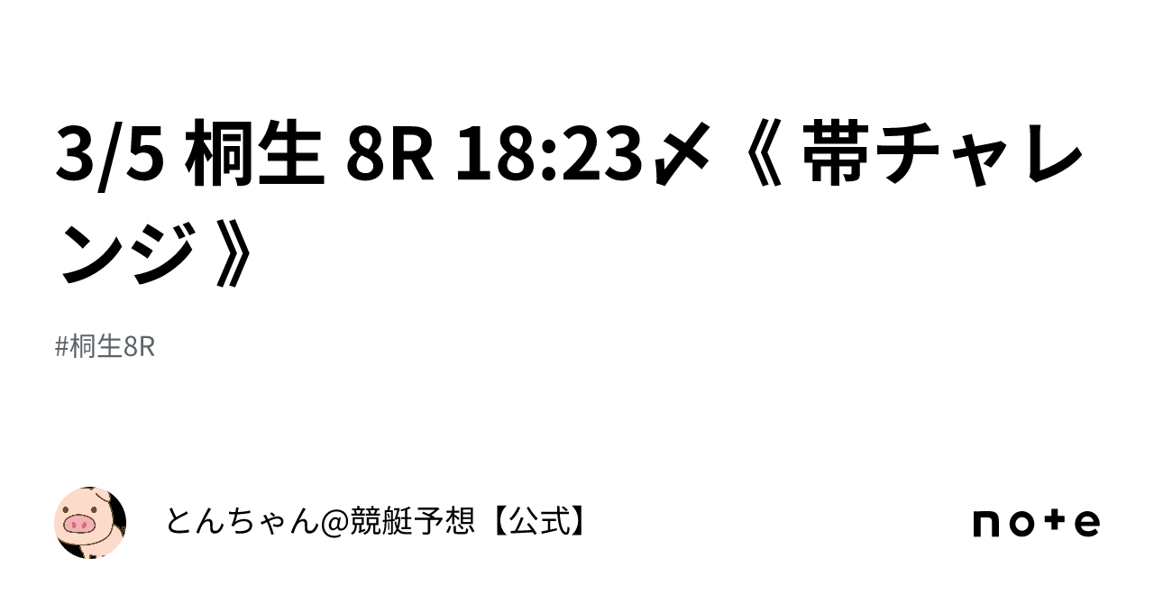 3/5 桐生 8R 18:23〆 《 帯チャレンジ 》｜とんちゃん@競艇予想【公式】