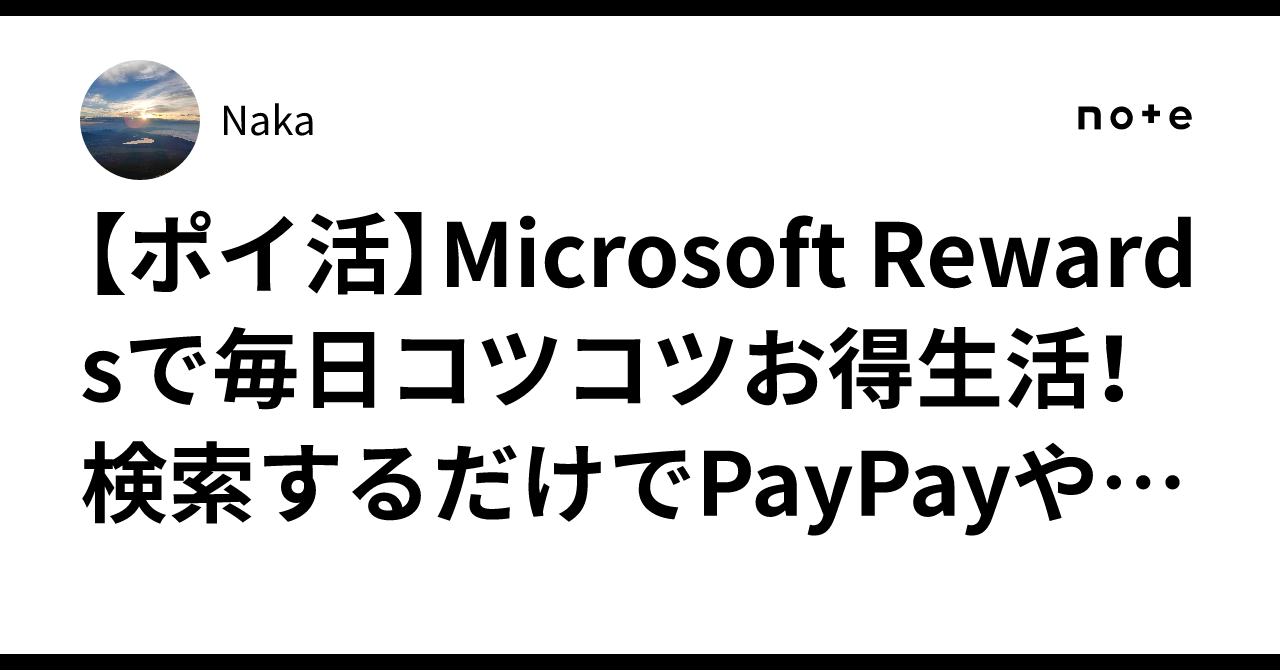 【ポイ活】Microsoft Rewardsで毎日コツコツお得生活！検索するだけでPayPayやアマギフがもらえる！｜Naka