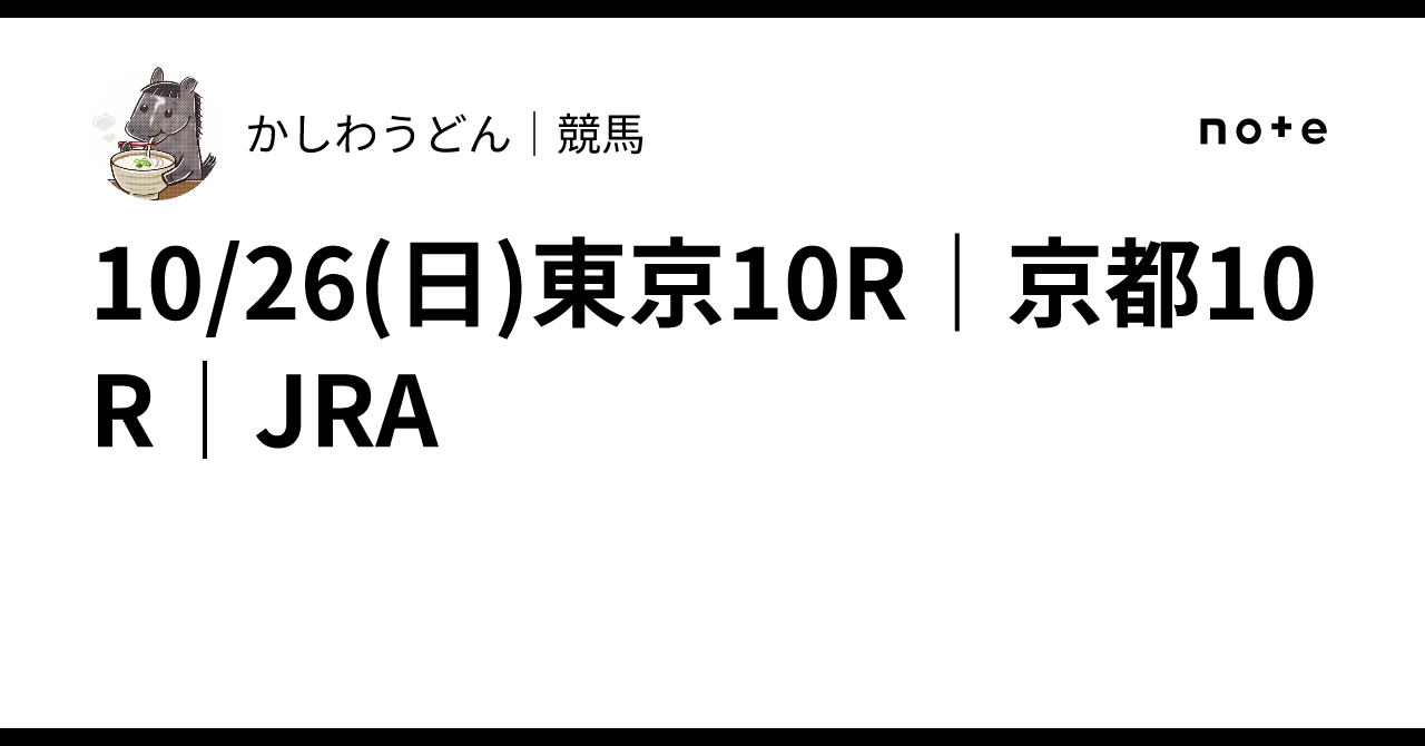 10/26(日)東京10R｜京都10R｜JRA｜かしわうどん｜競馬