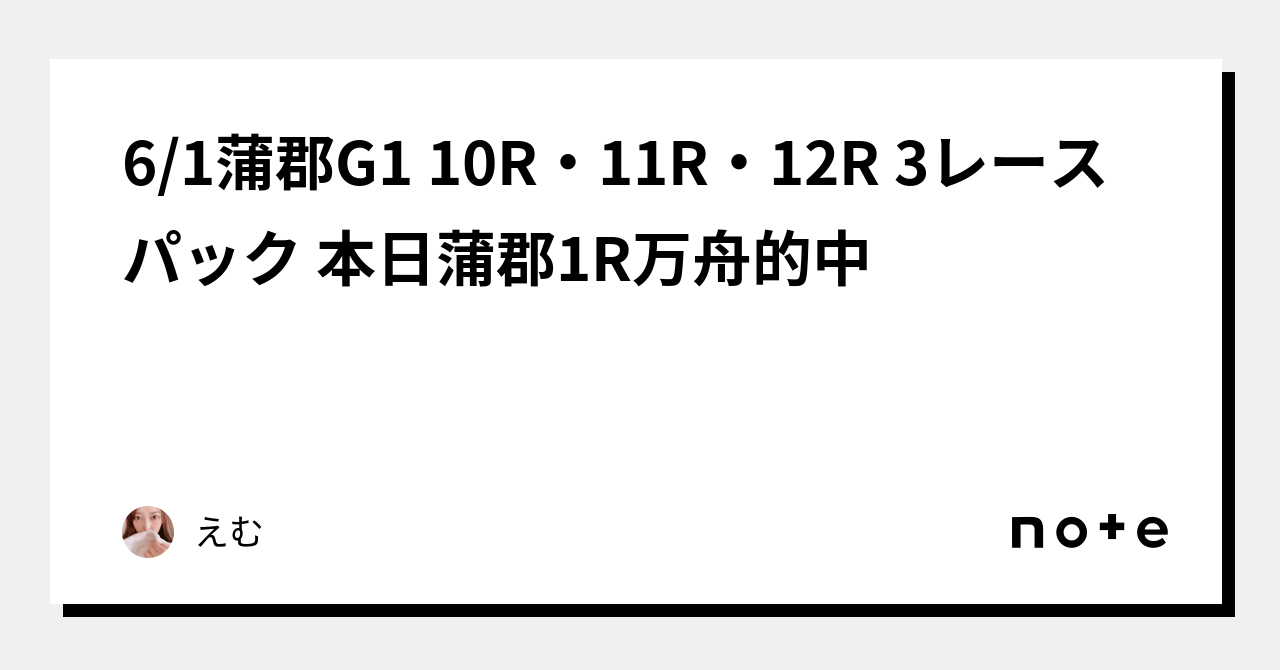6/1蒲郡G1 10R・11R・12R 3レースパック‼️ 本日蒲郡1R万舟的中🎯｜えむ