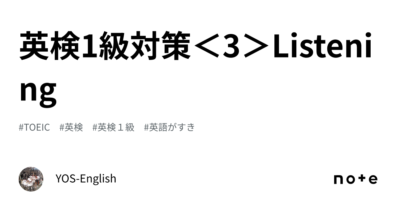 英検1級対策＜3＞Listening｜YOS-English