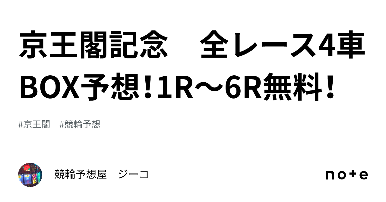 京王閣記念 全レース4車BOX予想！1R〜6R無料！｜競輪予想屋 ジーコ