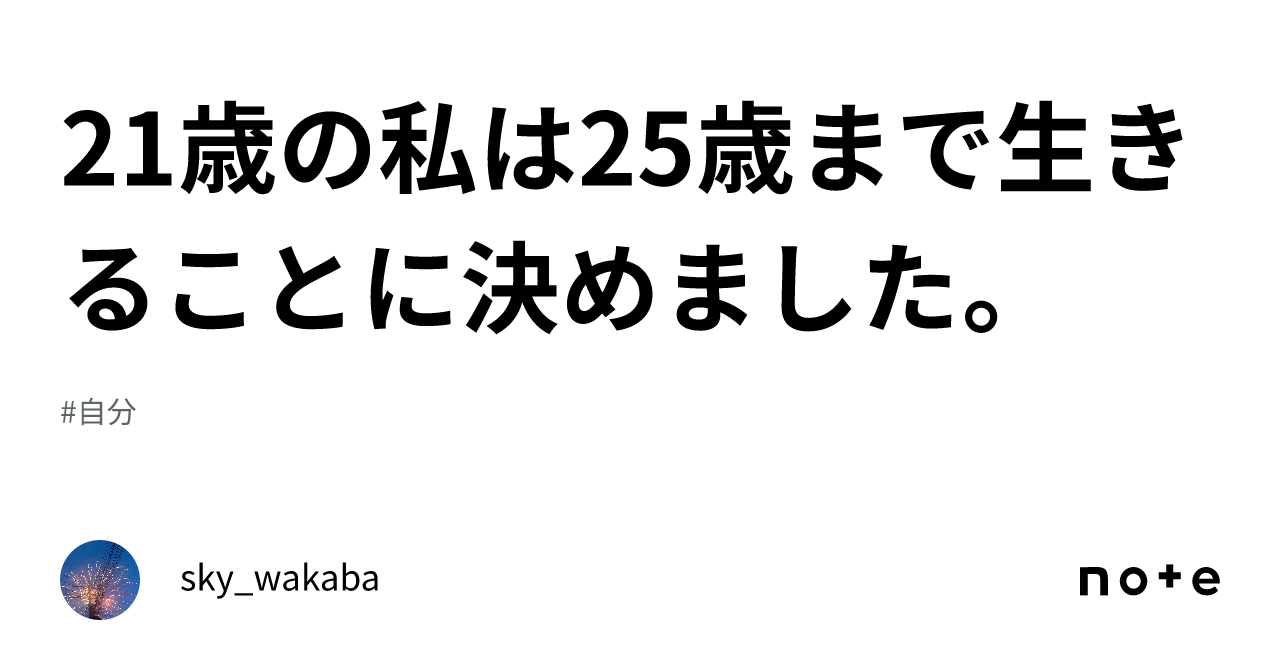21歳の私は25歳まで生きることに決めました。｜sky_wakaba