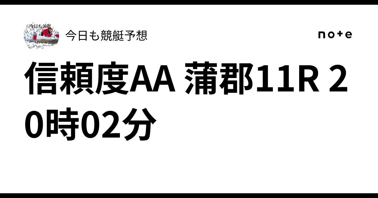 信頼度AA 蒲郡11R 20時02分｜今日も競艇予想