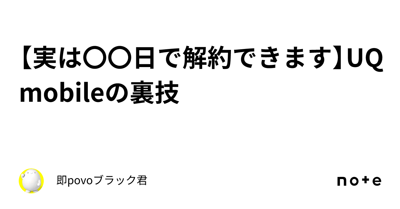 【実は〇〇日で解約できます】UQ mobileの裏技🔑｜即povoブラック君