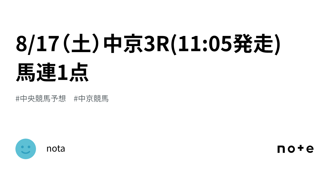 8/17（土）中京3R(11:05発走) 馬連1点｜nota