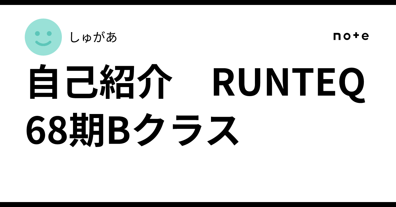 自己紹介 RUNTEQ68期Bクラス｜しゅがあ