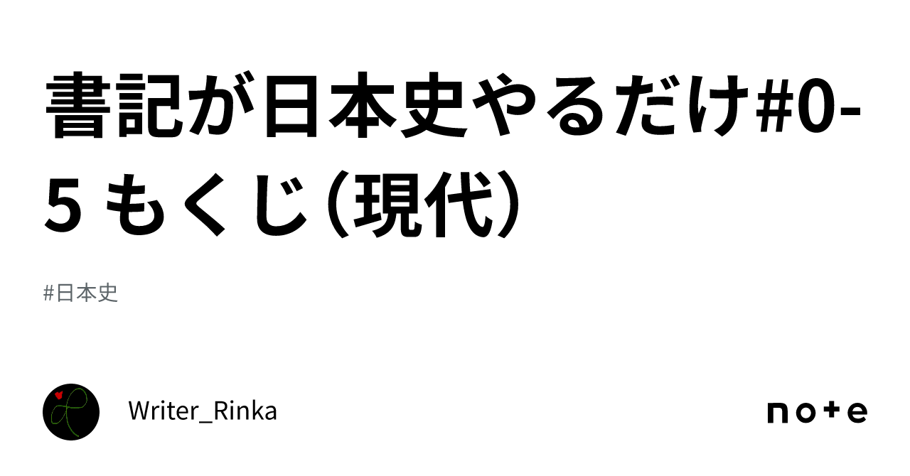 書記が日本史やるだけ#0-5 もくじ（現代）｜Writer_Rinka
