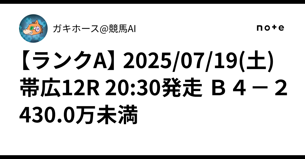 【ランクA】 2025/07/19(土) 帯広12R 20:30発走 B4－2 430.0万未満 ｜ガキホース@競馬AI