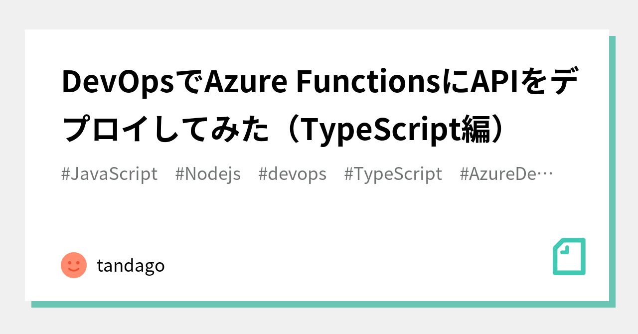 DevOpsでAzure FunctionsにAPIをデプロイしてみた（TypeScript編）｜tandago