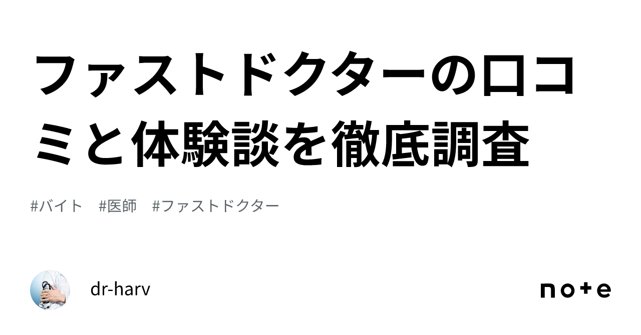 ファストドクターの口コミと体験談を徹底調査｜dr-harv
