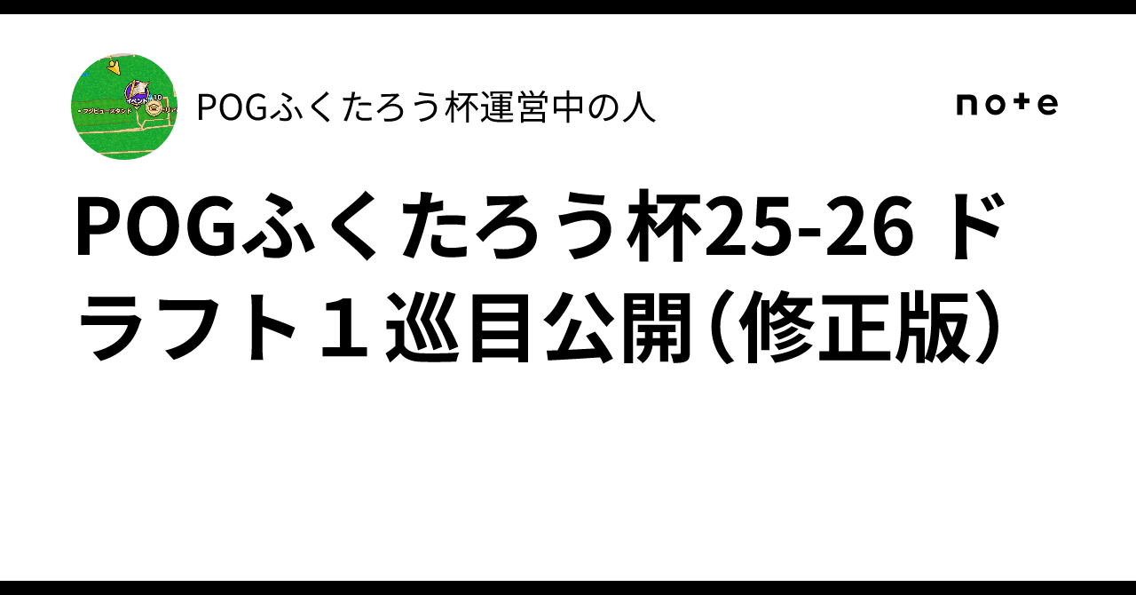 POGふくたろう杯25-26 ドラフト1巡目公開（修正版）｜POGふくたろう杯運営中の人