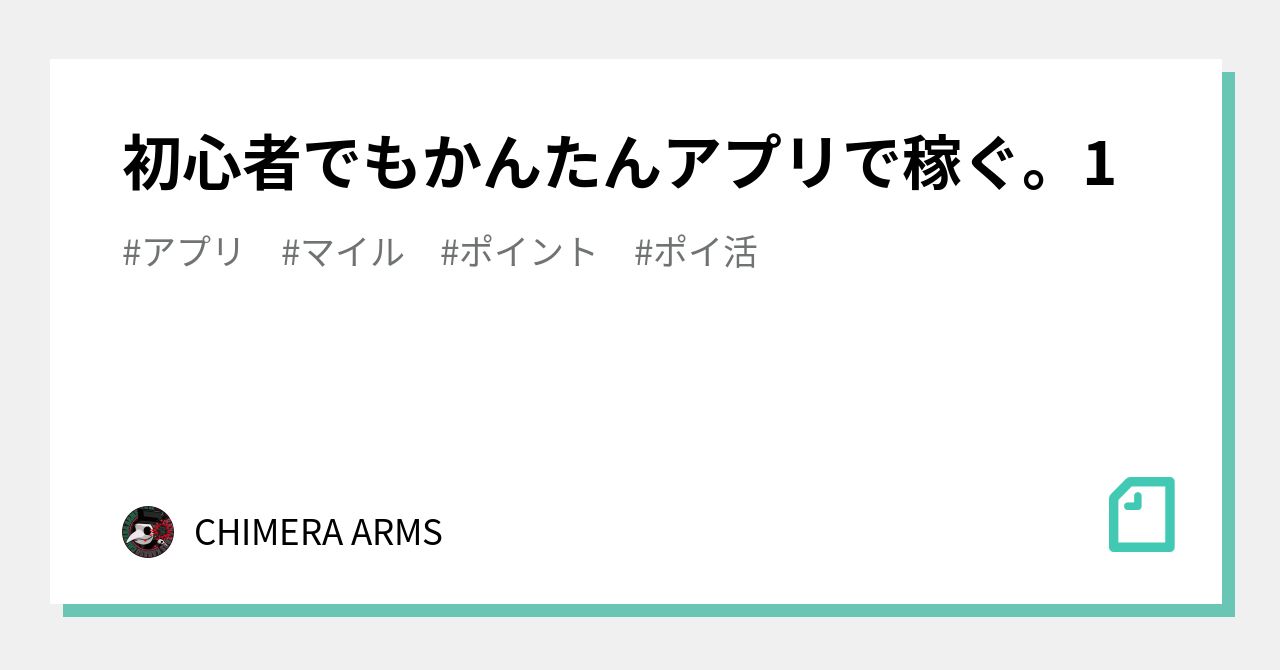 初心者でもかんたんアプリで稼ぐ。1｜CHIMERA ARMS