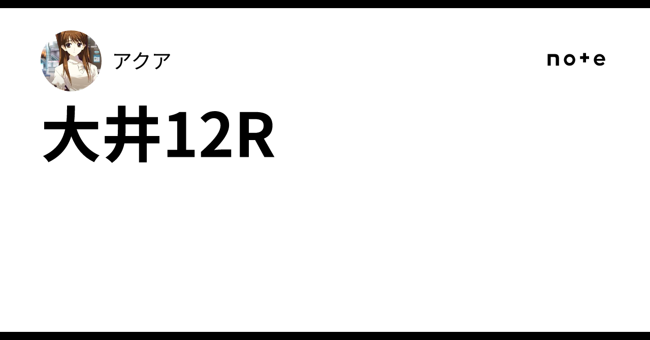 大井12R｜アクア