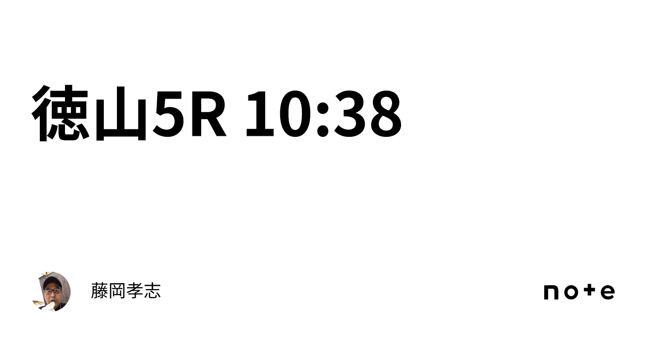 徳山5R 10:38｜藤岡孝志