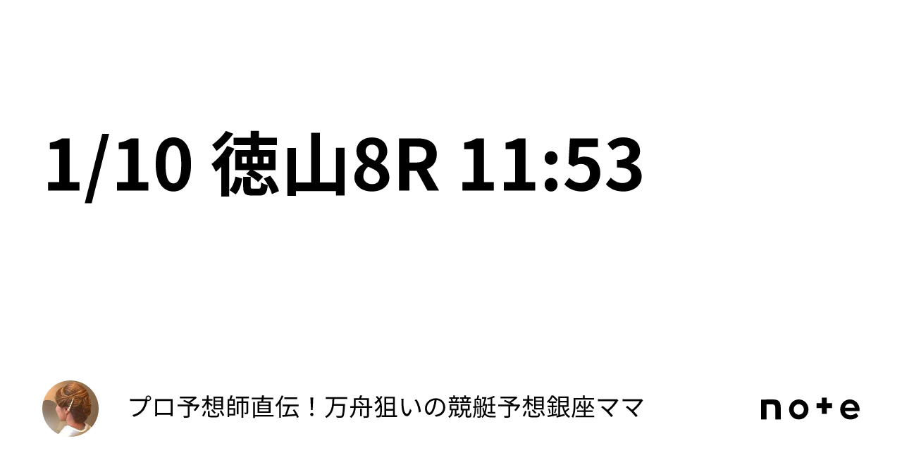 1/10 徳山8R 11:53｜プロ予想師直伝！万舟狙いの競艇予想🥂銀座ママ🥂