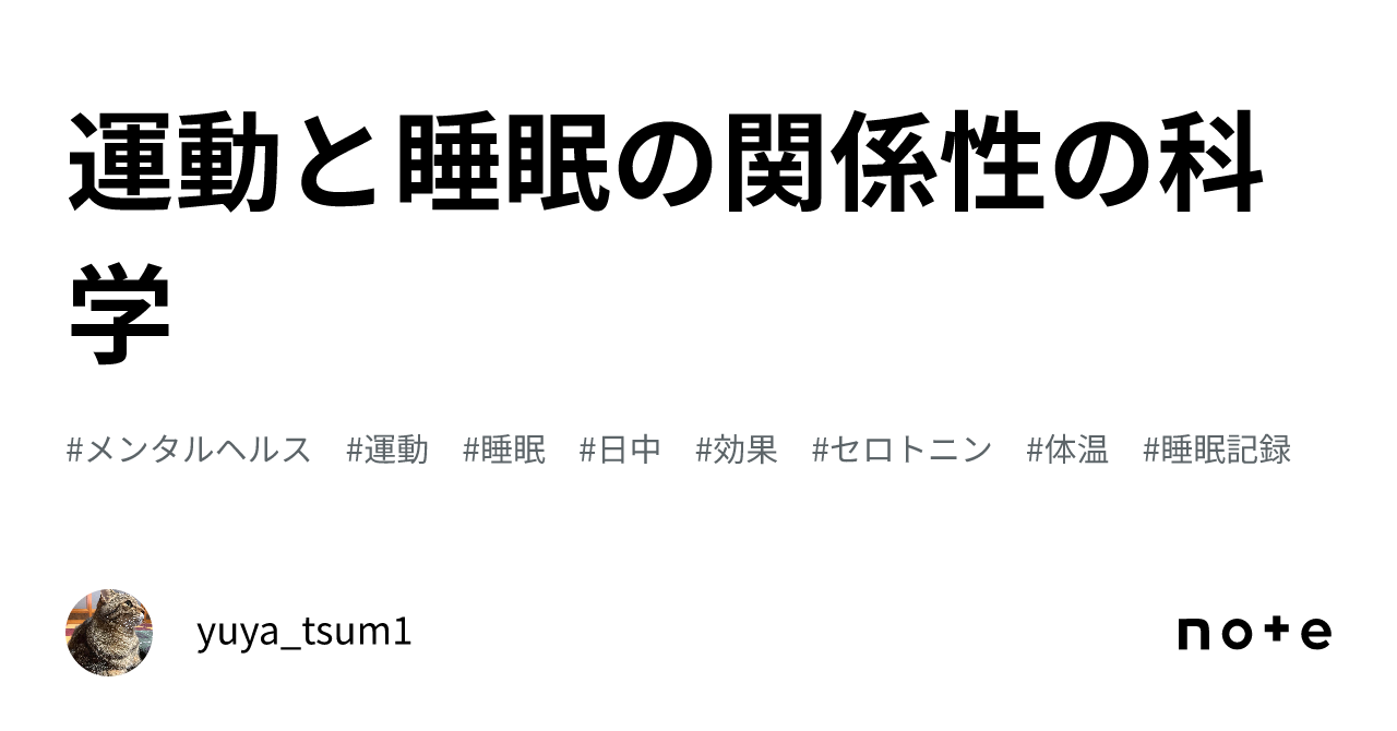 運動と睡眠の関係性の科学｜yuya_tsum1