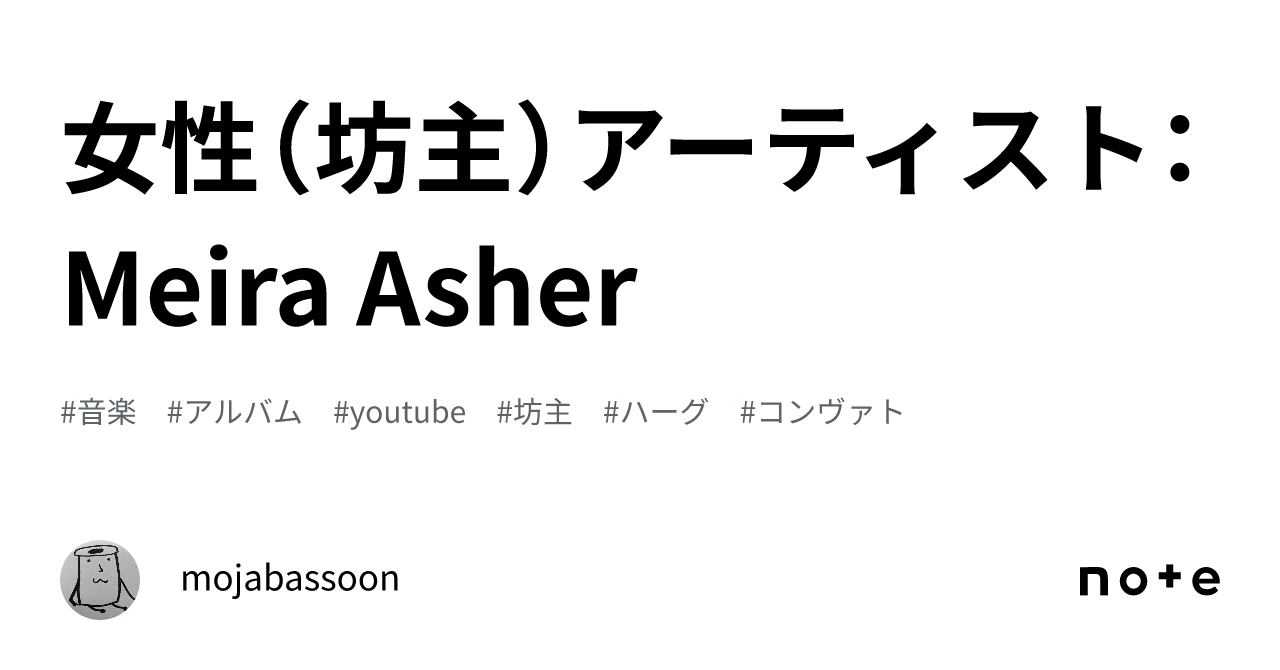 女性（坊主）アーティスト：Meira Asher｜modestm