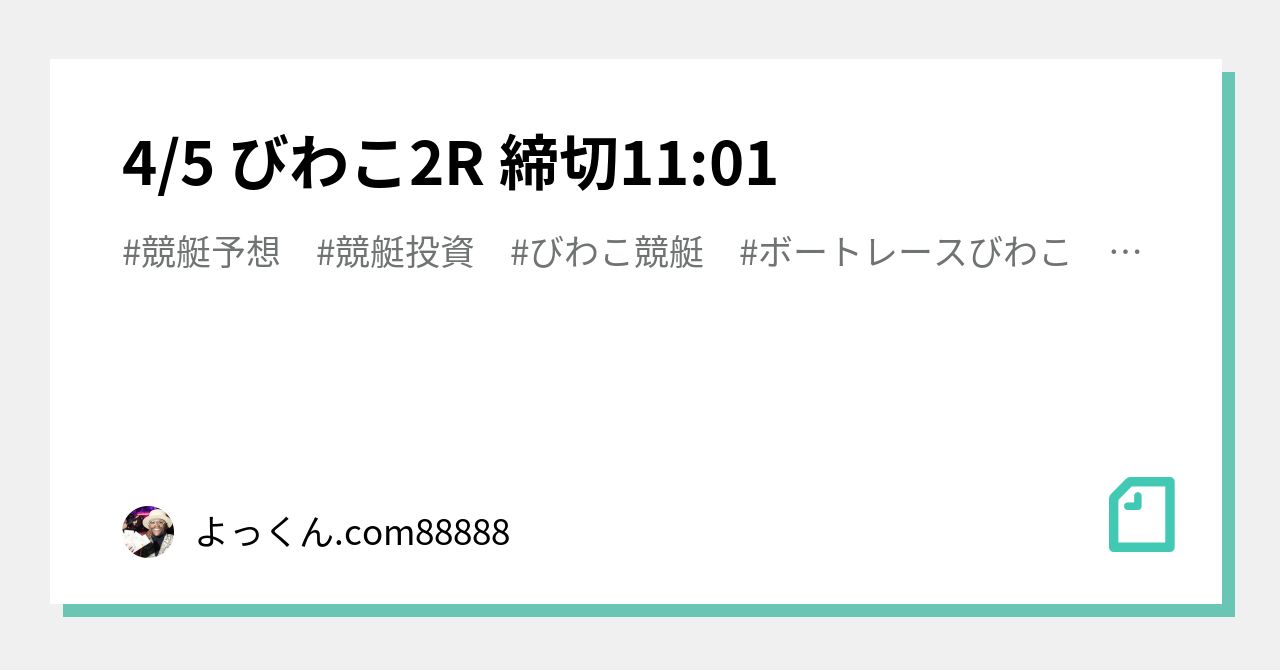 4/5 びわこ2R 締切11:01｜小鉄88888