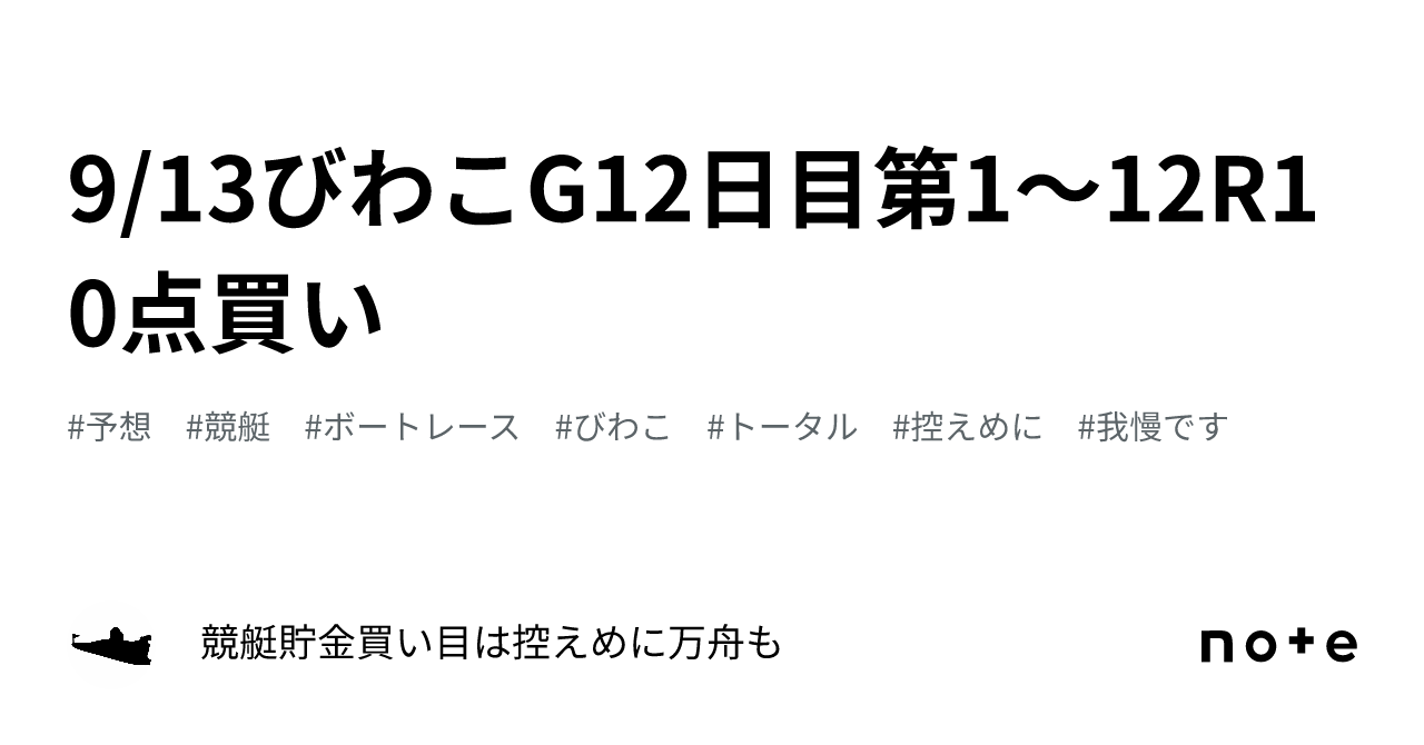 🗒️9/13🗒️びわこG1🚤2日目🚤第1〜12R ️10点買い ️｜💰競艇貯金💰買い目は控えめに万舟も💰💰