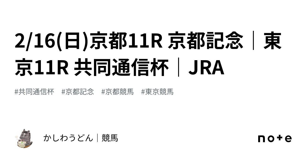 2/16(日)京都11R 京都記念｜東京11R 共同通信杯｜JRA｜かしわうどん｜競馬