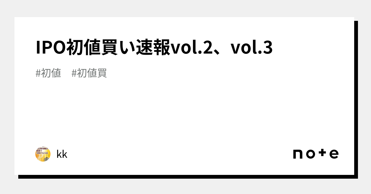 IPO初値買い速報vol.2、vol.3｜kk