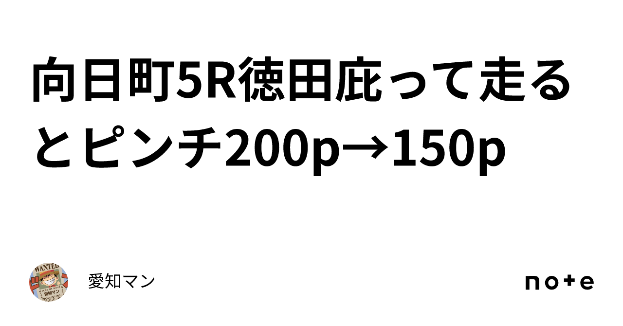 向日町5R徳田庇って走るとピンチ200p→150p｜愛知マン