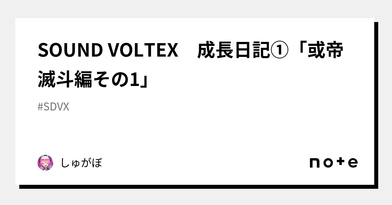 SOUND VOLTEX 成長日記①「或帝滅斗編その1」｜しゅがぼ