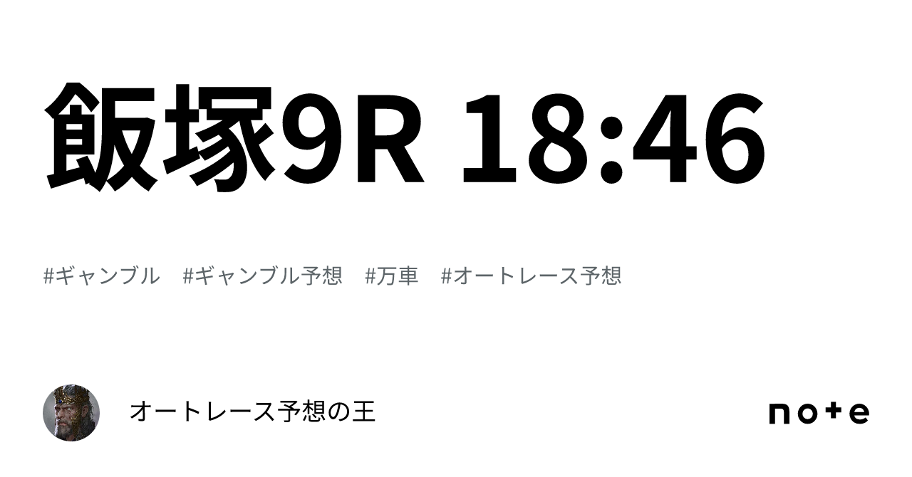 飯塚9R 18:46｜オートレース予想の王