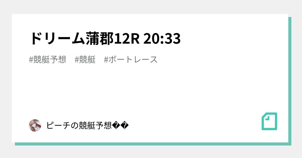 🌈🔥ドリーム🔥🌈蒲郡12R 20:33🚤｜ピーチの競艇予想🍑𖤐｜note