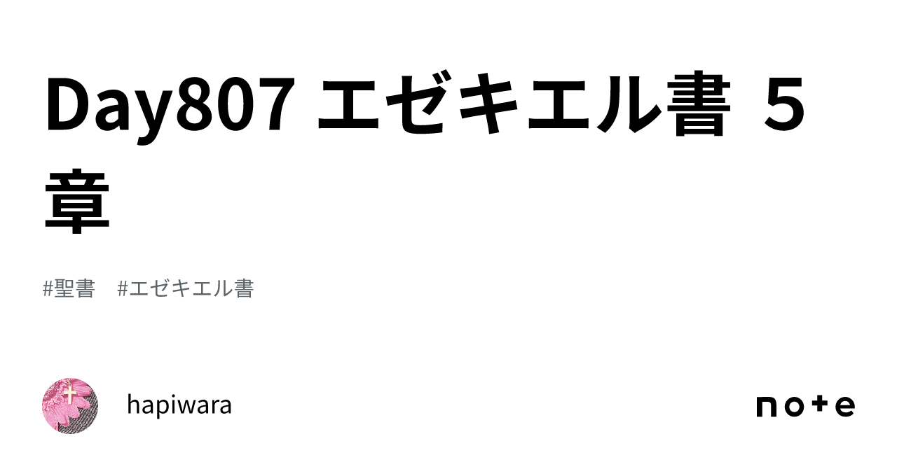 Day807 エゼキエル書 5章｜hapiwara