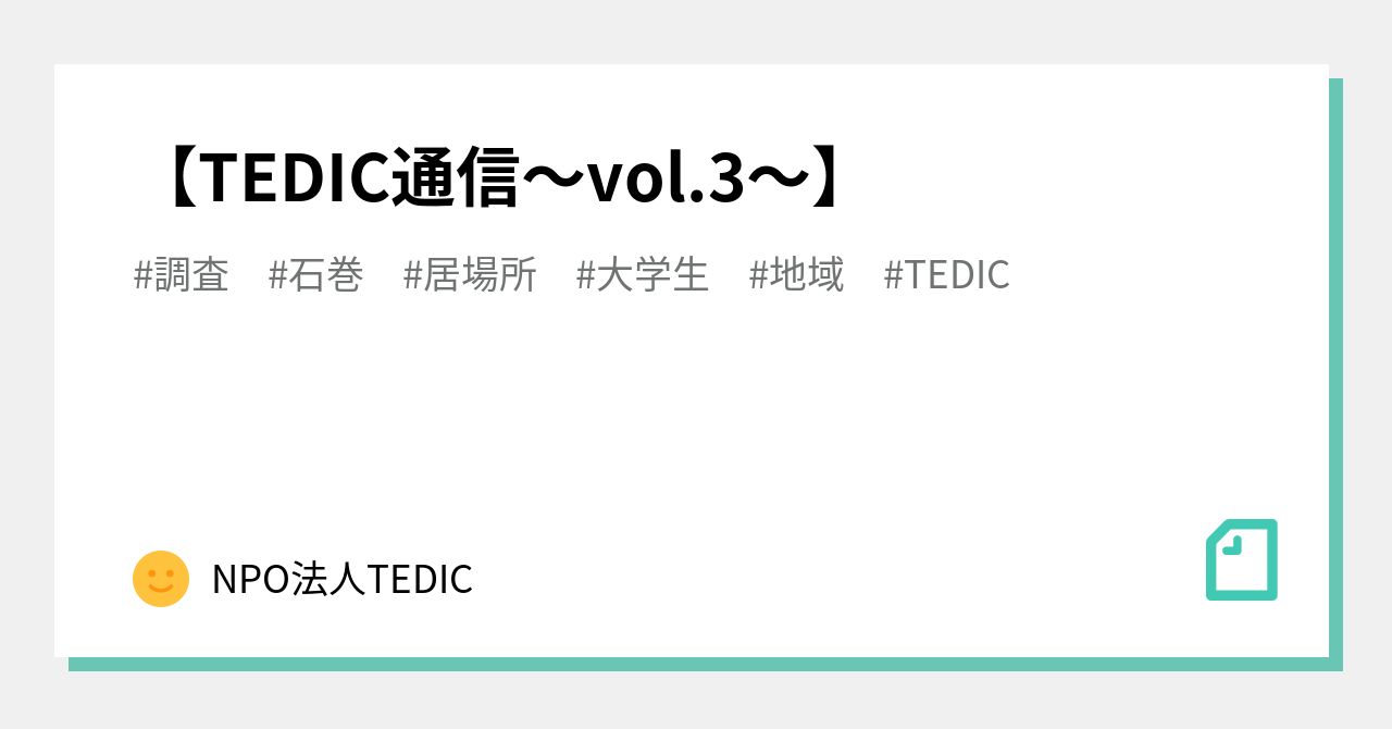 【TEDIC通信～vol.3～】｜NPO法人TEDIC