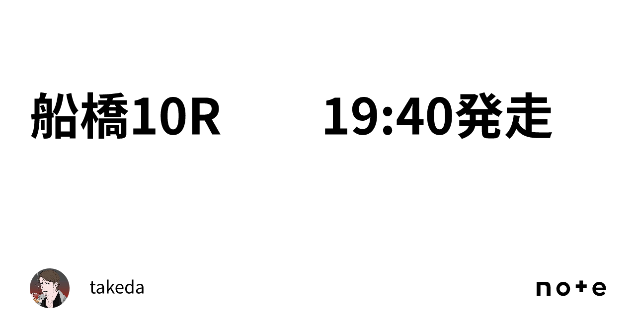 船橋10R 19:40発走｜takeda