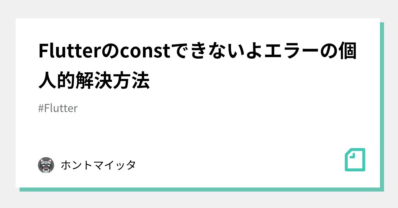 Flutterのconstできないよエラーの個人的解決方法｜hontomaの残骸