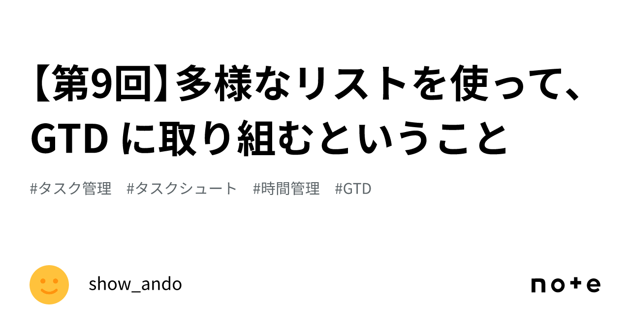 【第9回】多様なリストを使って、GTD に取り組むということ｜show_ando