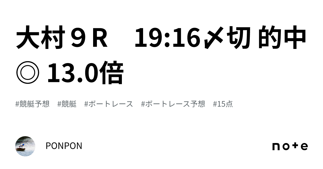 大村9R 19:16〆切 的中 13.0倍｜PONPON